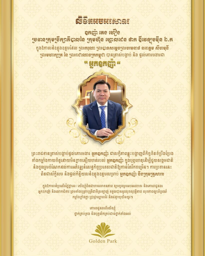 លិខិតអបអរសាទរ – Golden Park